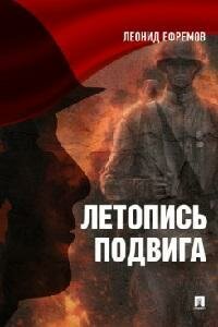 Книга "Летопись подвига"