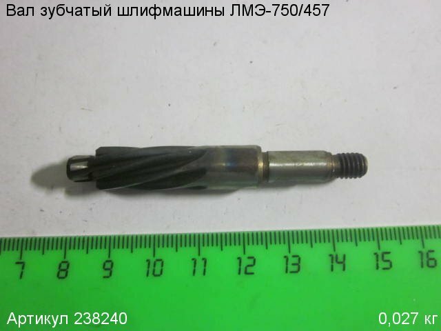 Вал зубчатый ЛМЭ-750/457