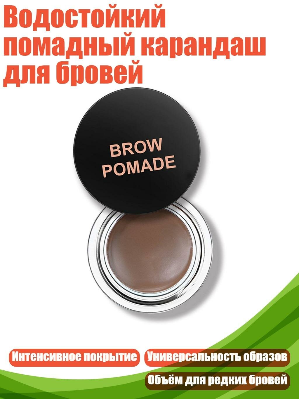 Водостойкий помадный карандаш для бровей, 5