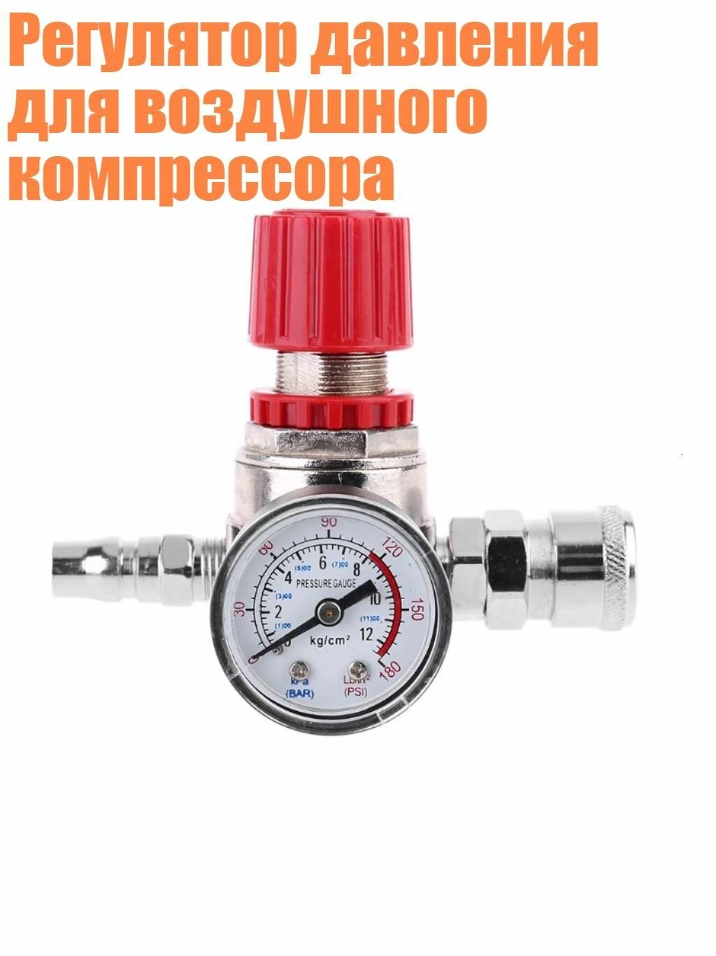 Регулятор давления для воздушного компрессора, Белый