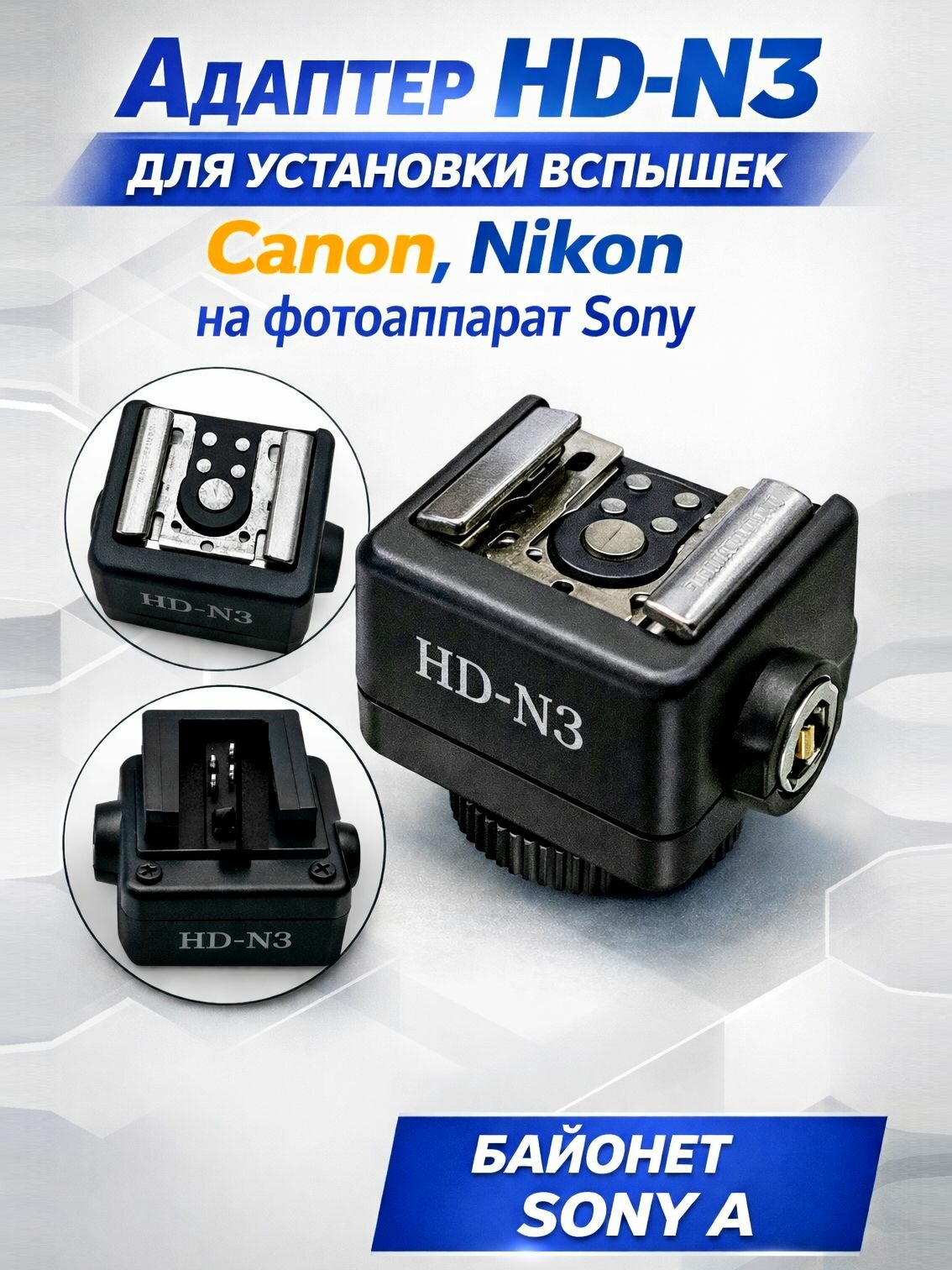 Адаптер HD-N3 на фотоаппарат Sonу для установки вспышек Cаnоn, Nikоn