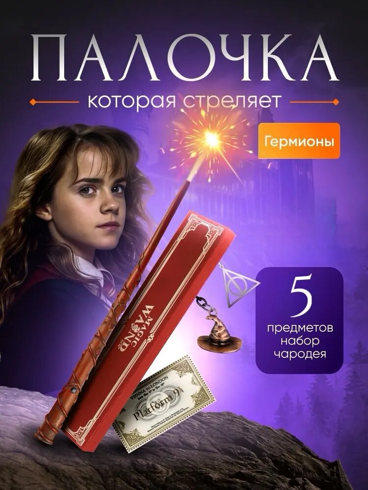 Волшебная стреляющая палочка Гермионы в эксклюзивной LUX коробке + Подарки