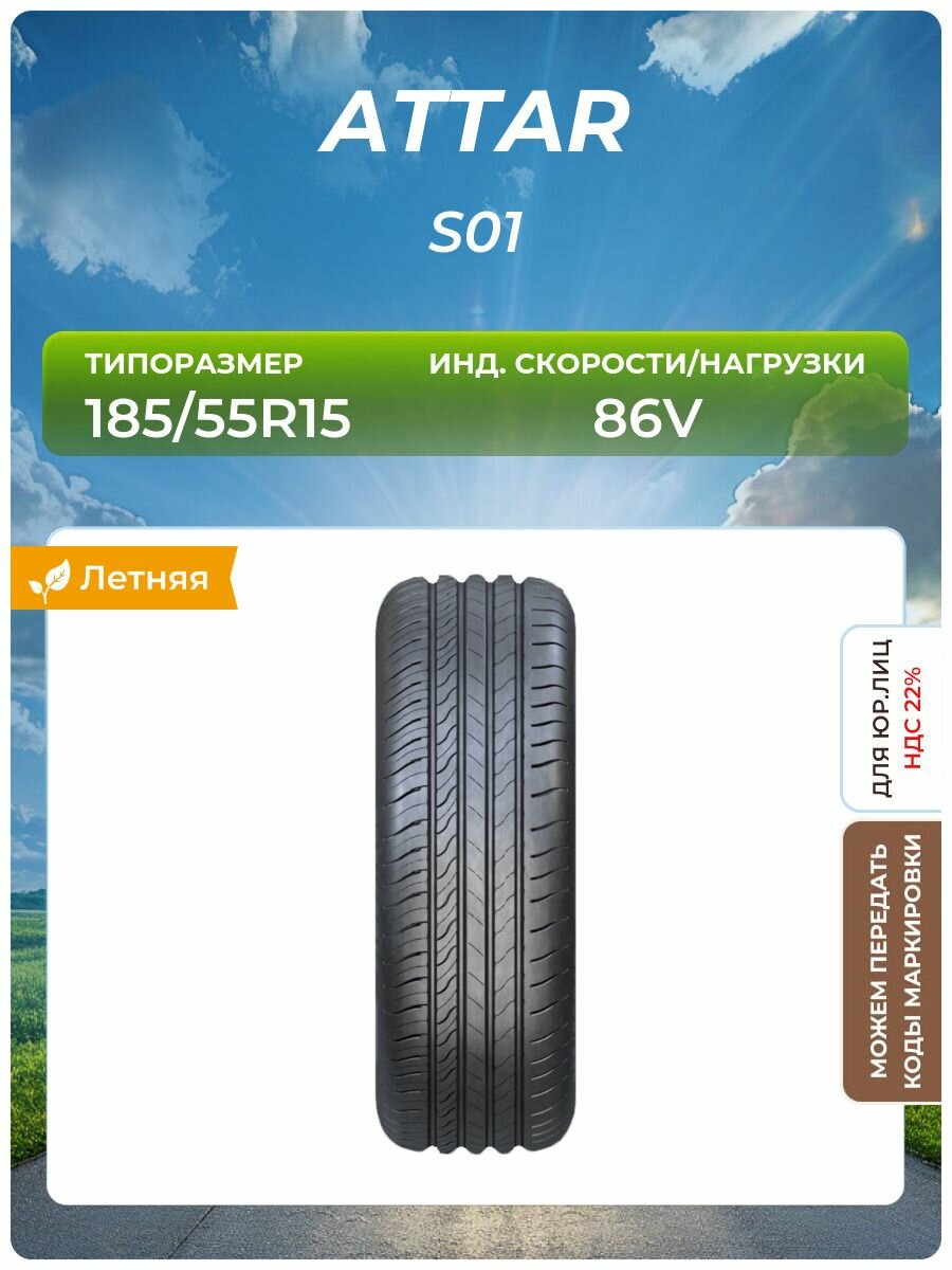 Шина ATTAR S01