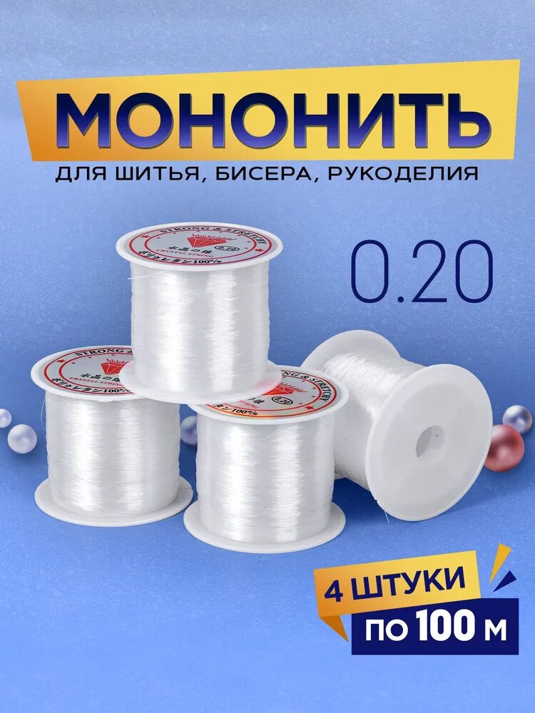 Нитки для шитья прозрачные, набор 4 катушки по 100 м. Леска для бисера. Мононить для невидимых швов. Толщина нити 0,20.