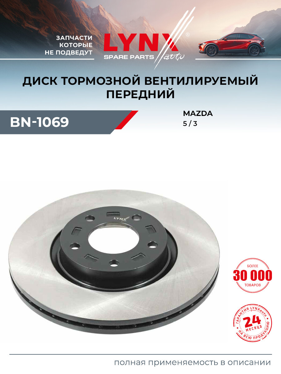 Диск тормозной передний для MAZDA 3, 5 / LYNXauto BN-1069