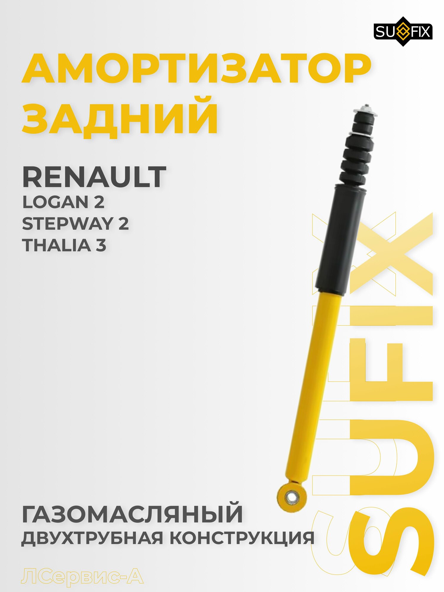 Амортизатор задний Sufix (+ комплект - пыльник, отбойник, крепёж) для: Renault Logan, Sandero, Logan II, Sandero II (стойка задняя рено логан)