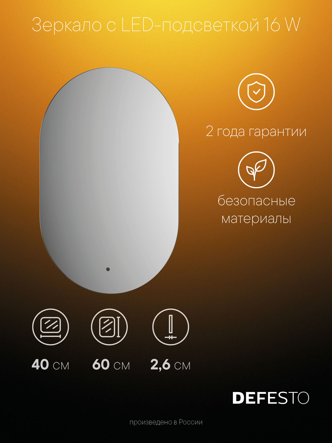 Зеркало с LED-подсветкой 16W (40x60 cm) (ИК - выключатель) (Нейтральный белый свет) (DEFESTO) DF 2901R