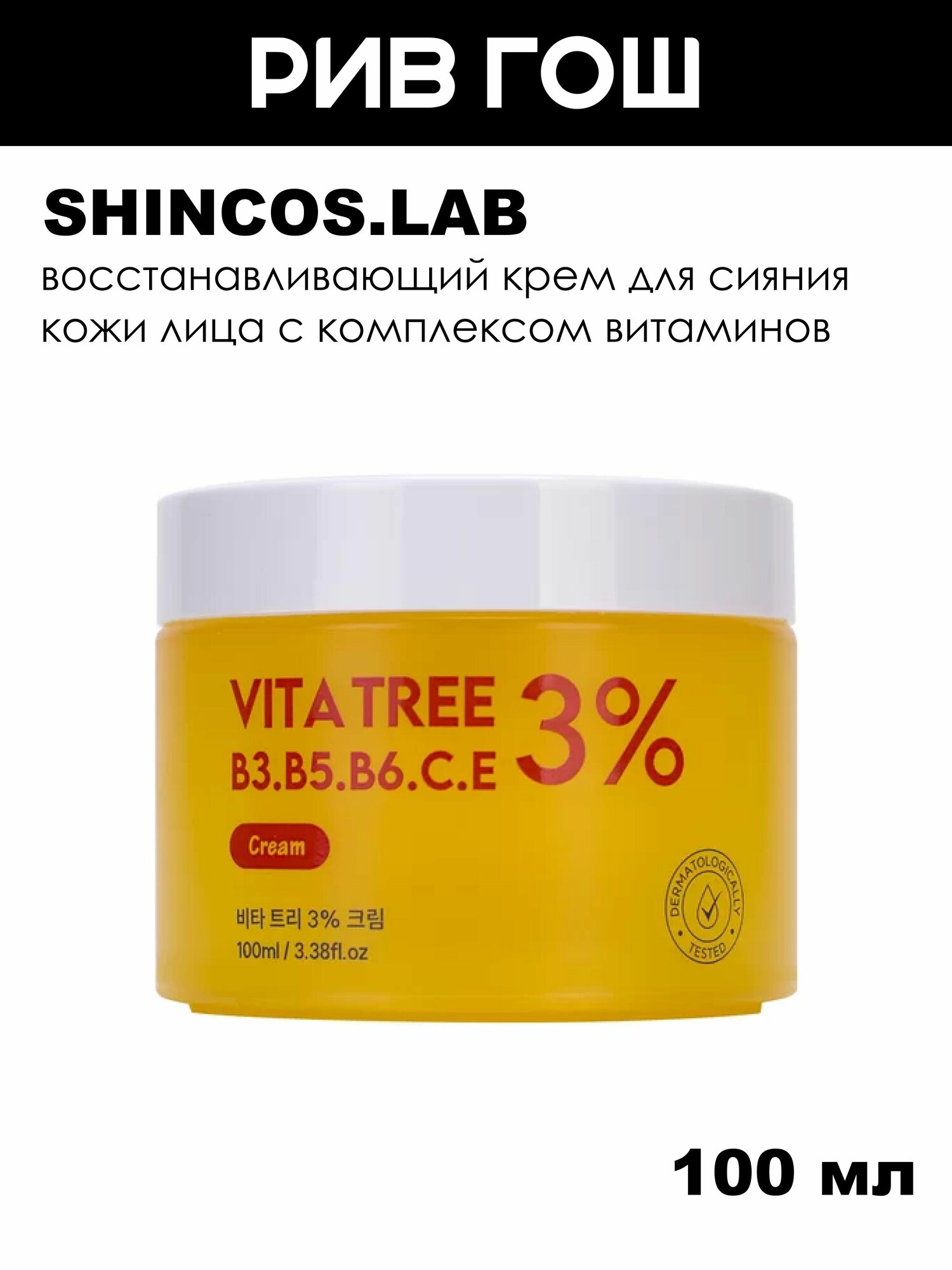 SHINCOS. LABКрем для лица восстанавливающий с витаминами, 100 мл