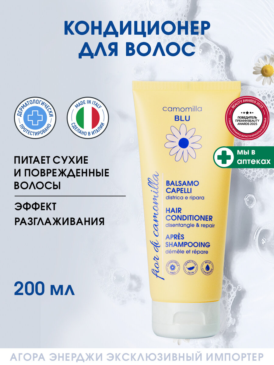 Кондиционер для волос Camomilla Blu "Восстановление и гладкость" для сухих и поврежденных волос, 200 мл