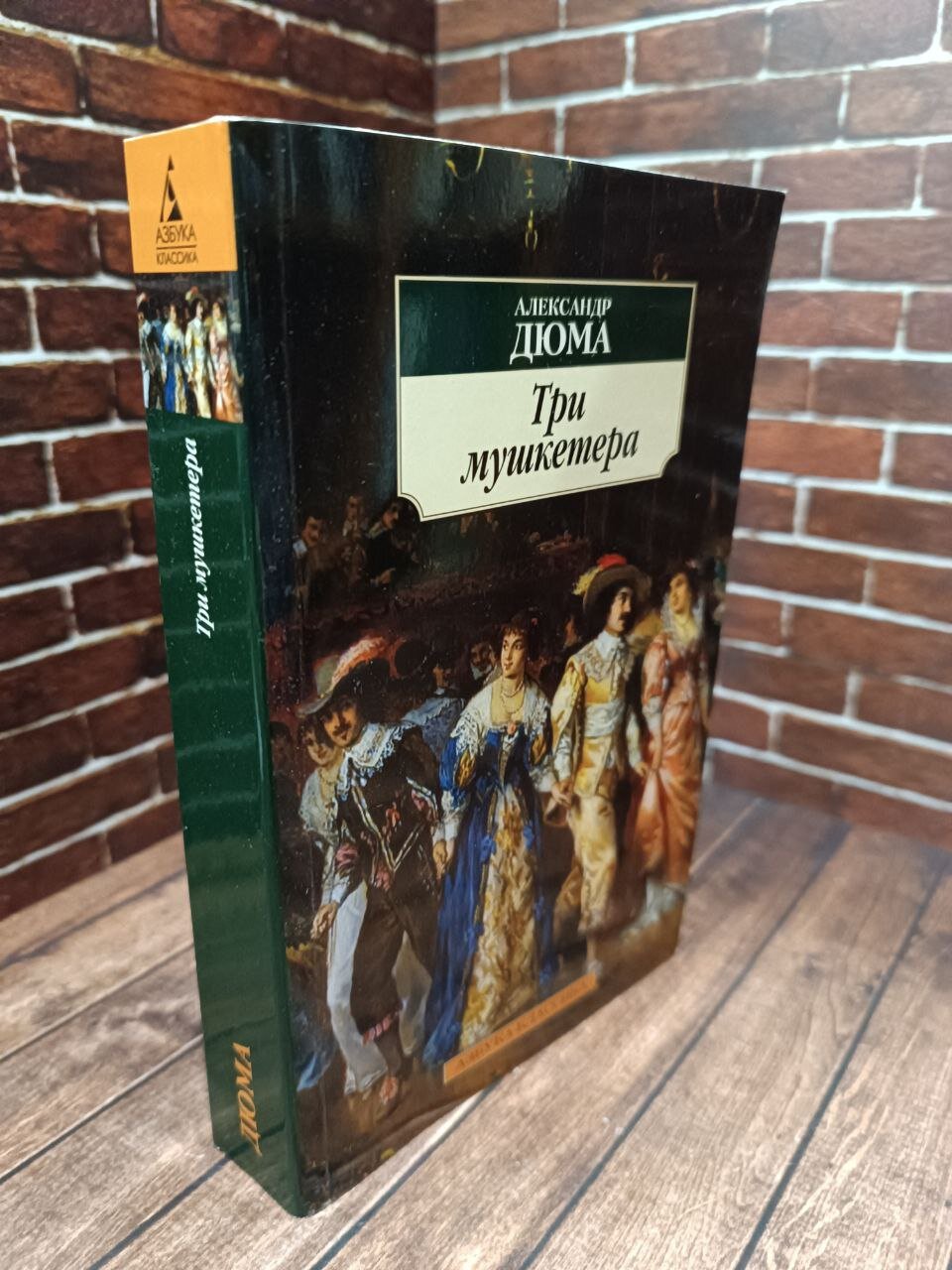 Три мушкетера Дюма Александр 2010 год