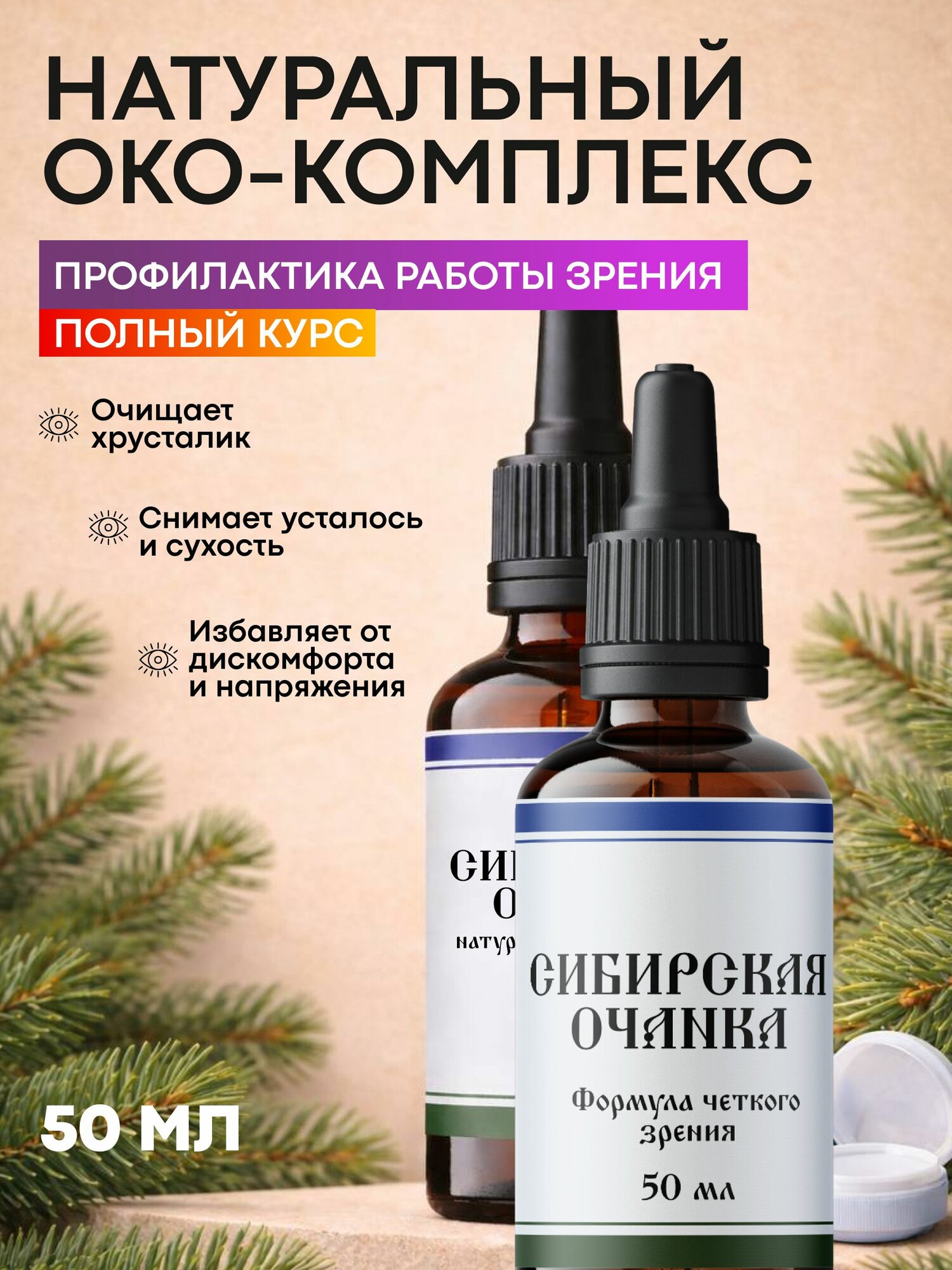 Витаминный комплекс Сибирская очанка, для глаз, от усталости и сухости, 50мл 2шт.