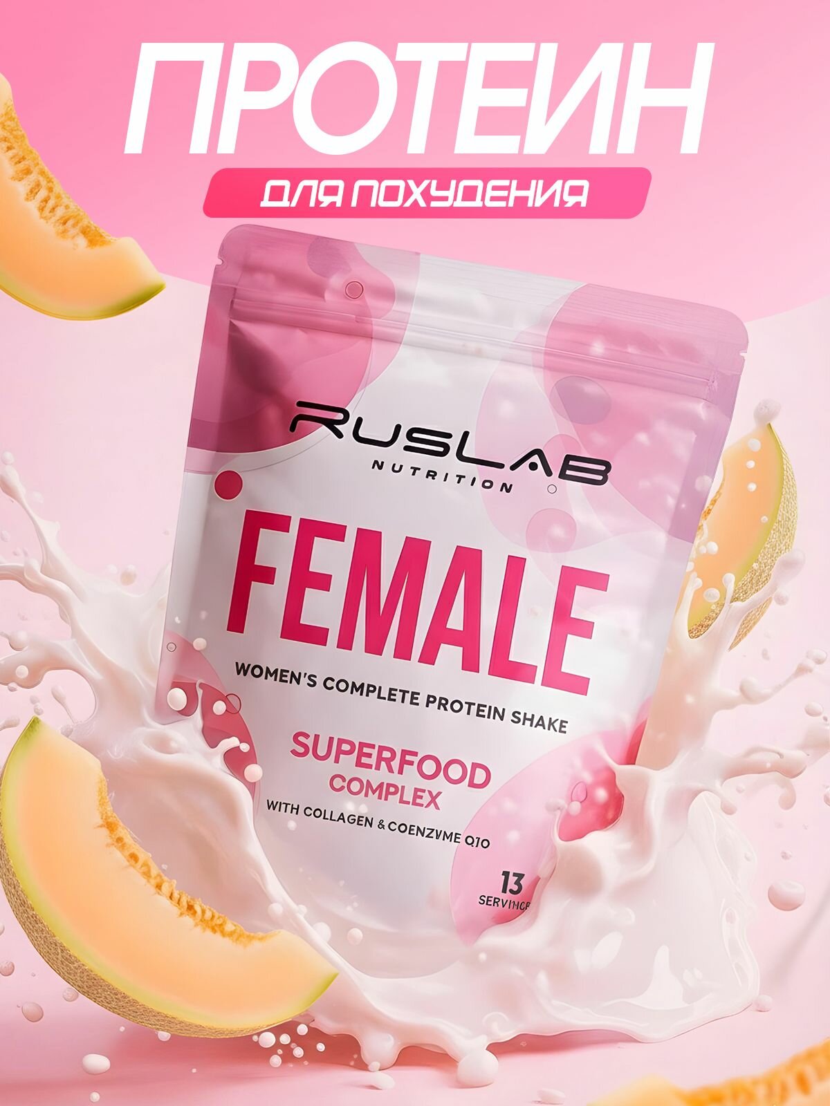 FEMALE-белковый коктейль для девушек (416 гр), дыня