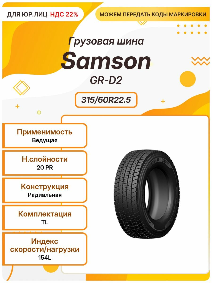 Грузовая шина Samson GR-D2, 315/60R22.5, 154L, TL, Ведущая