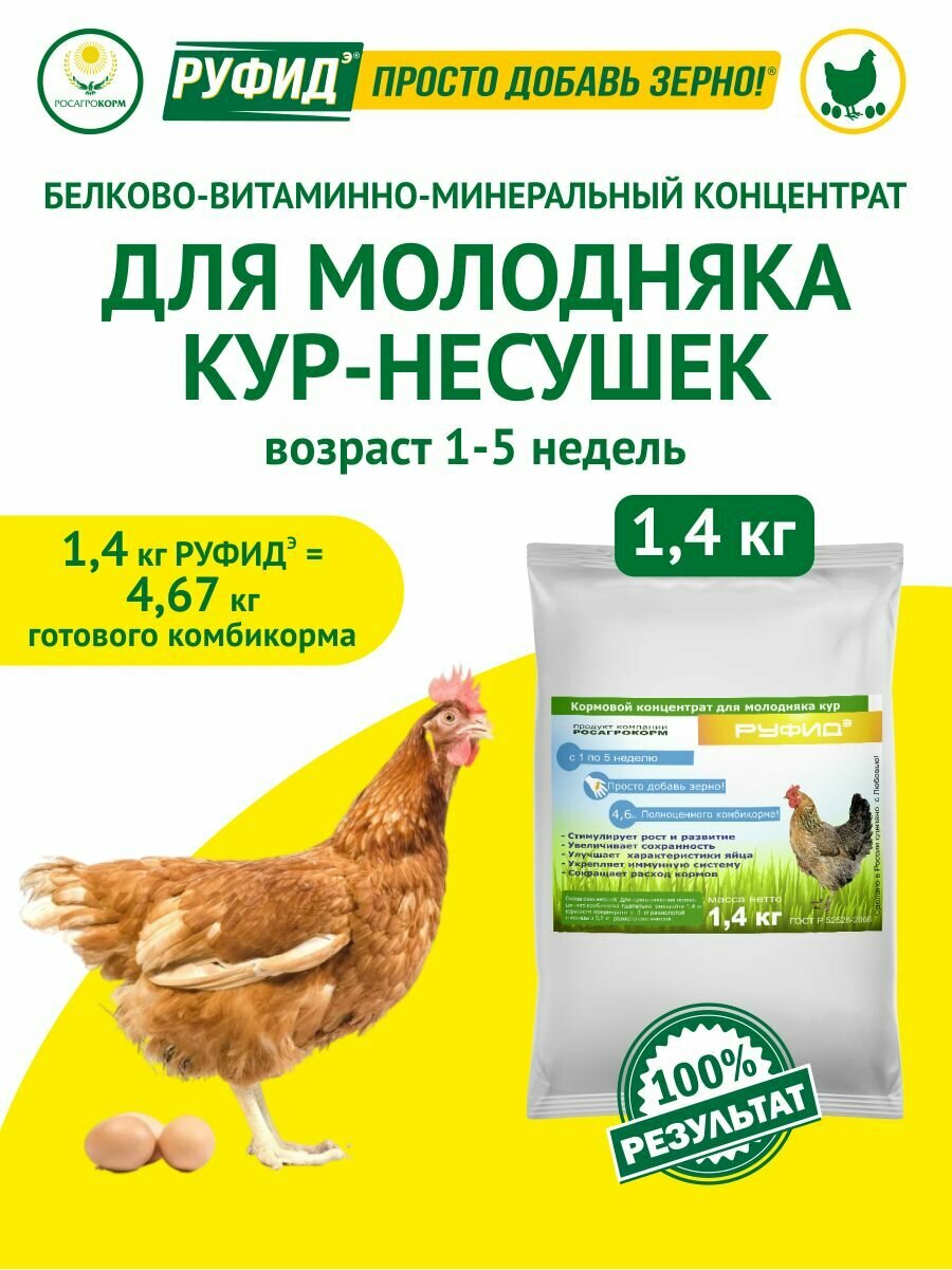 Витамины для кур несушек 1-5 недель. Бвмк. Руфидэ. Росагрокорм. 1,4 кг