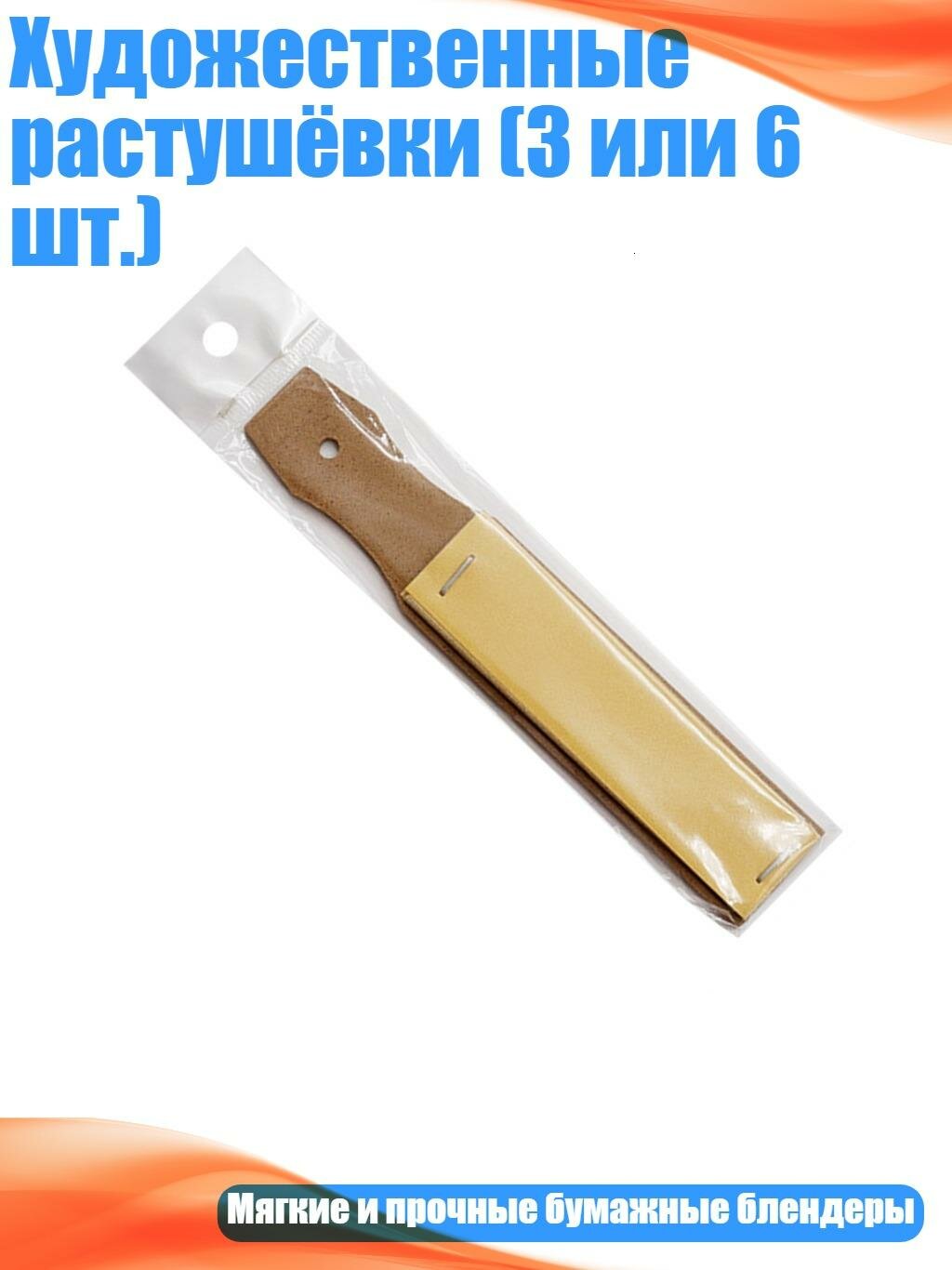 Художественные растушёвки (3 или 6 шт.), нарисуйте карандашом песочницу