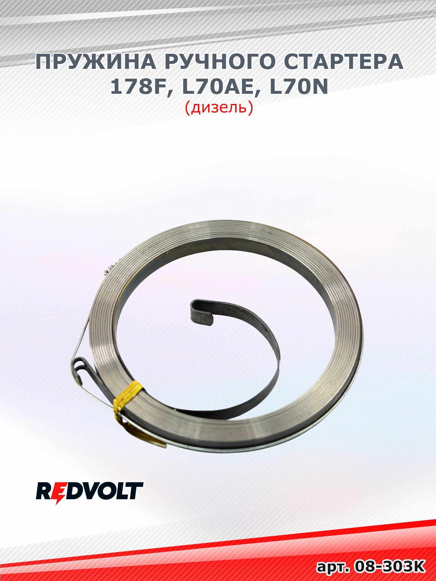 Пружина ручного стартера 178F, L70AE, L70N (дизель) REDVOLT 08-303K