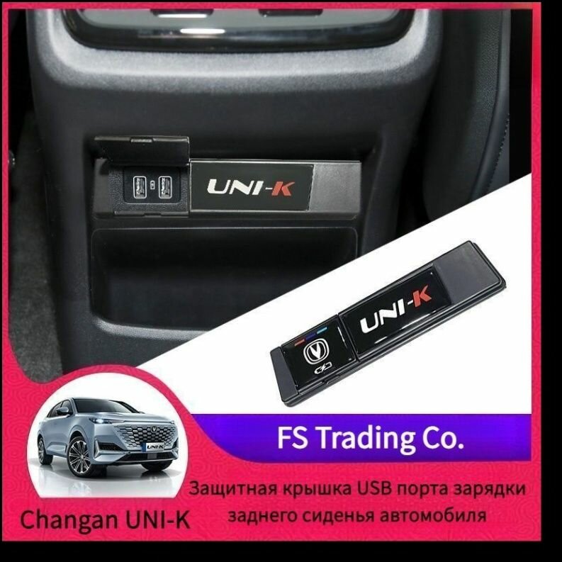 Changan UNI-K Защитная крышка USB порта зарядки заднего сиденья автомобиля