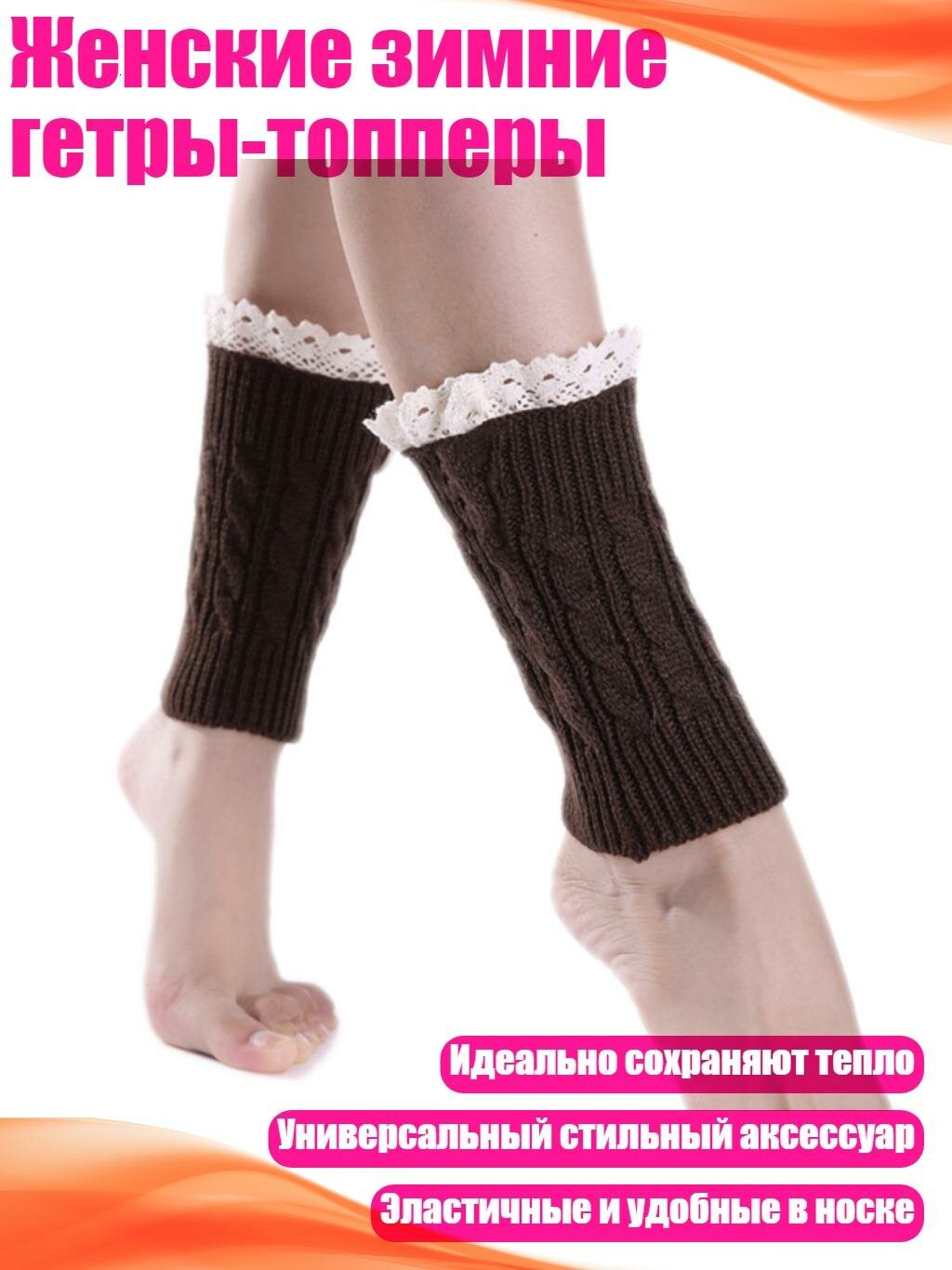 Женские зимние гетры-топперы, Коричневый