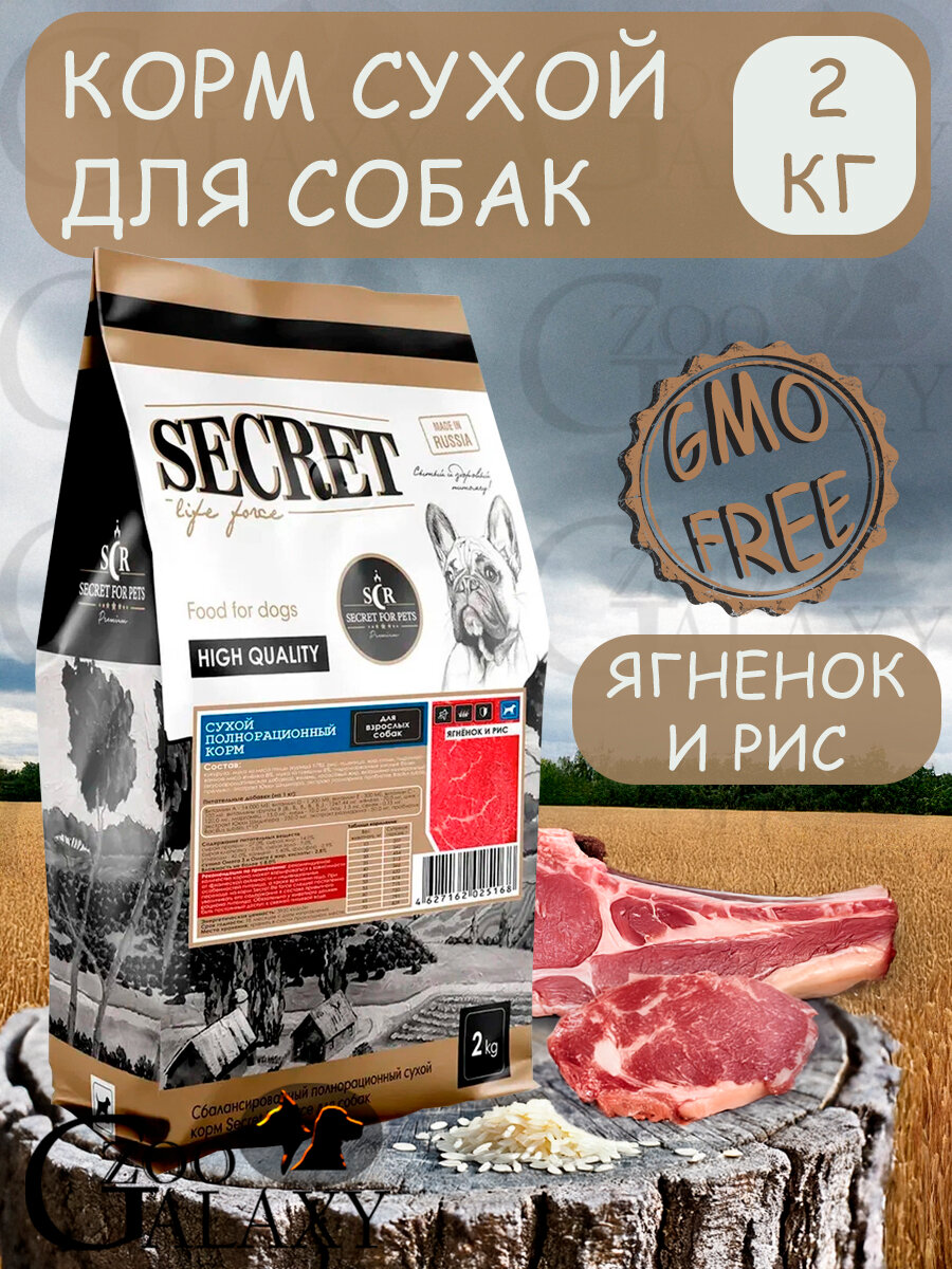 SECRET FOR PETS сухой корм для собак всех пород ягненок и рис, 2кг