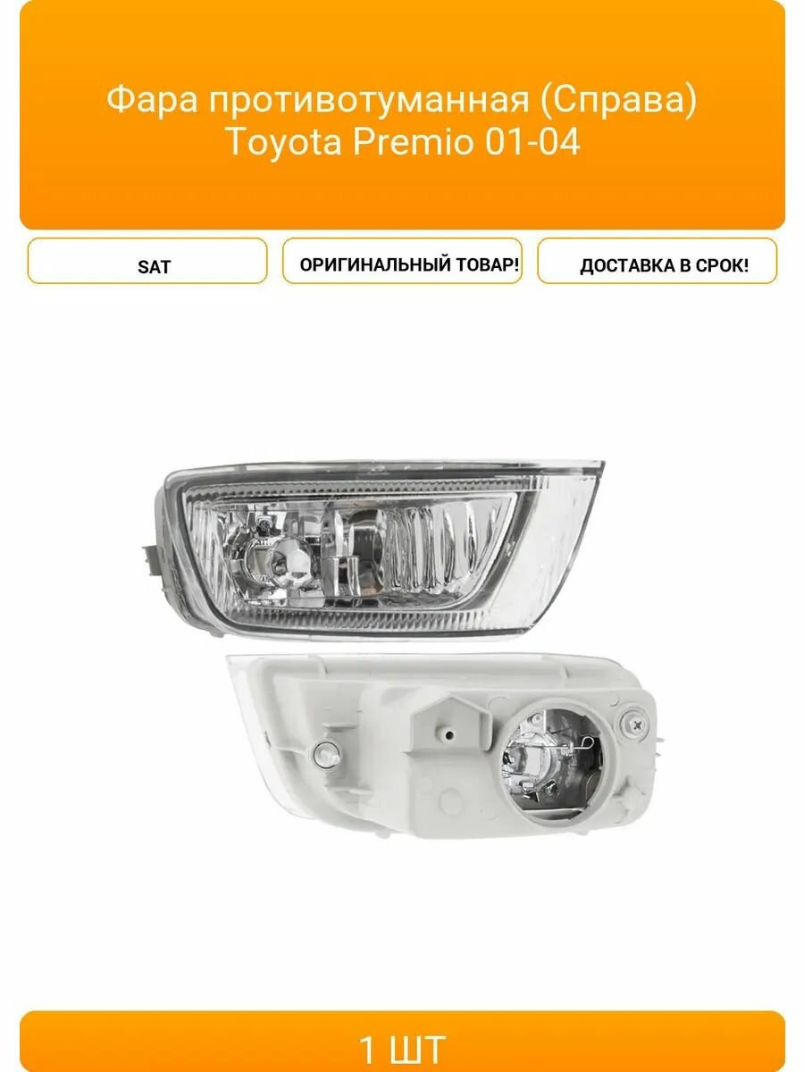 Фара противотуманная SAT правая новая Toyota Premio с 2001-2004 г. арт. ST-20-428R