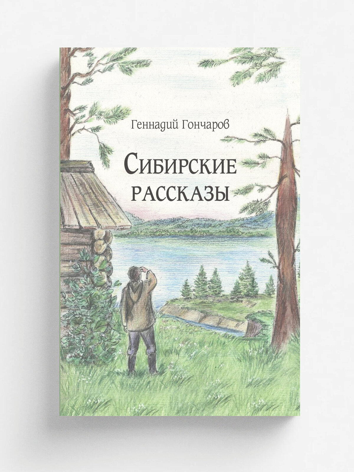 Сибирские рассказы