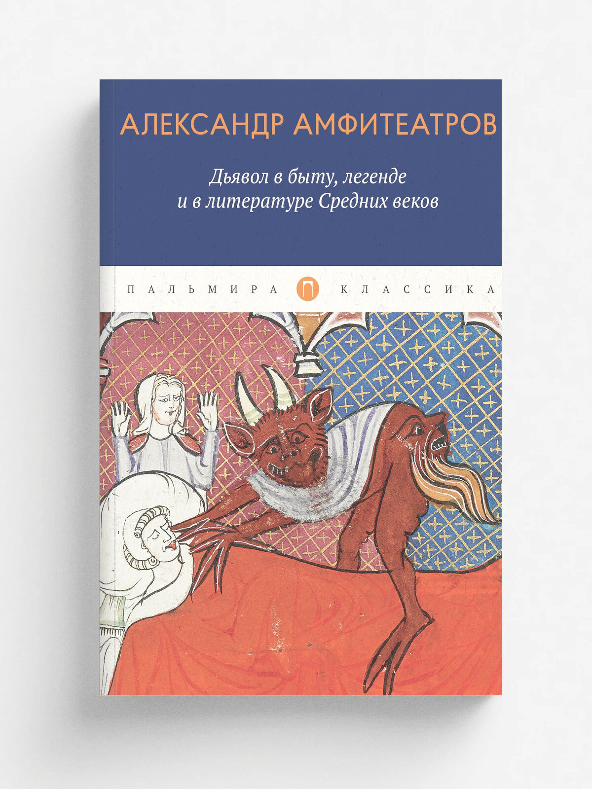 Дьявол в быту, легенде и в литературе Средних веков