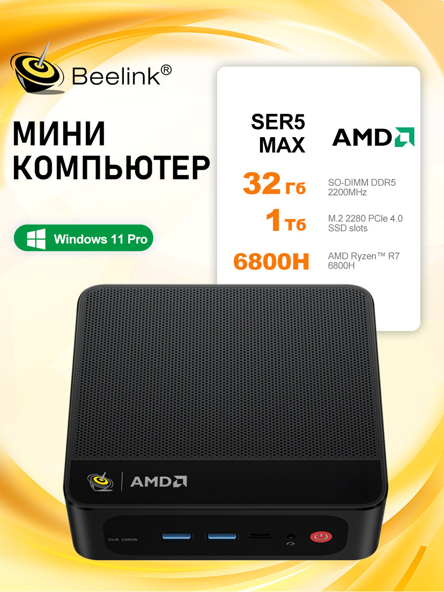 Beelink Мини ПК SER5 Max (AMD Ryzen 7 6800H CPU, RAM 32 ГБ, SSD 1000 ГБ, AMD Radeon 680M Graphics), Windows 11 Pro миникомпьютер