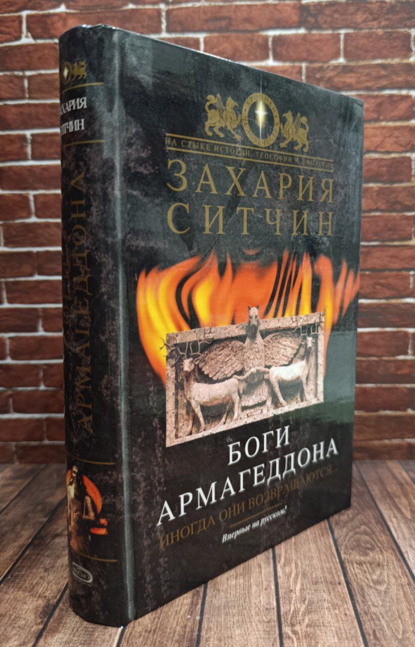 Боги Армагеддона Ситчин Захария 2008 год