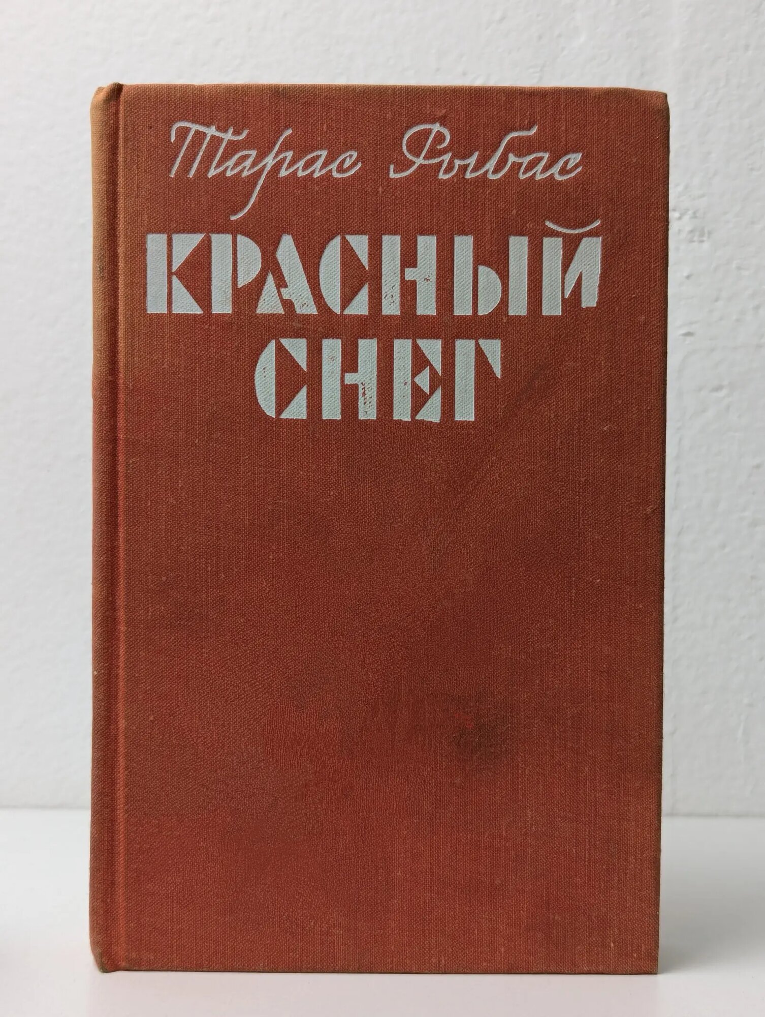 Красный снег Рыбас Тарас Михайлович 1979