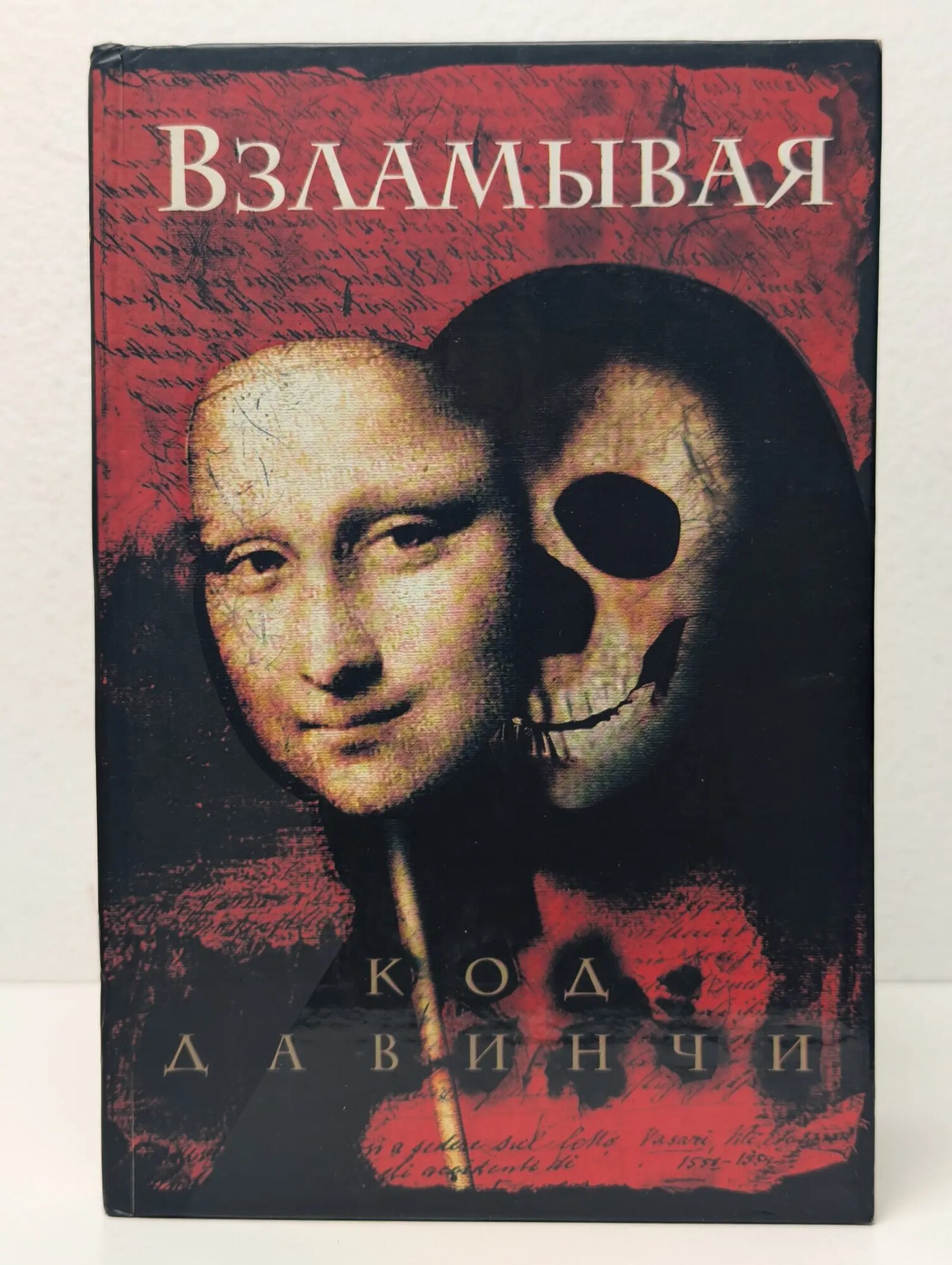 Взламывая код Да Винчи Кокс Саймон 2005