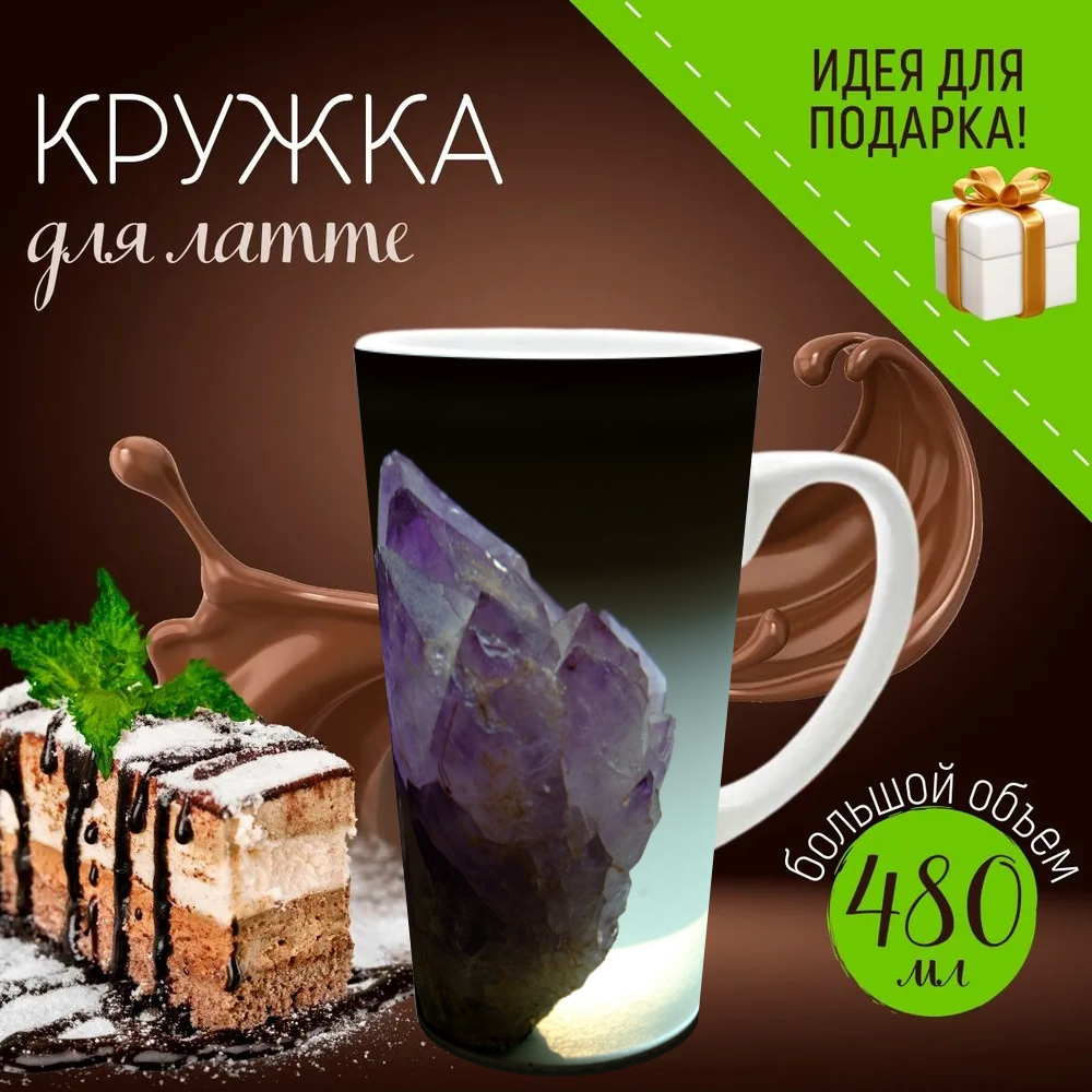 Кружка латте керамическая большая для чая и кофе с прикольным принтом "Аметист, полудрагоценный камень, фиолетовый" 500 мл.