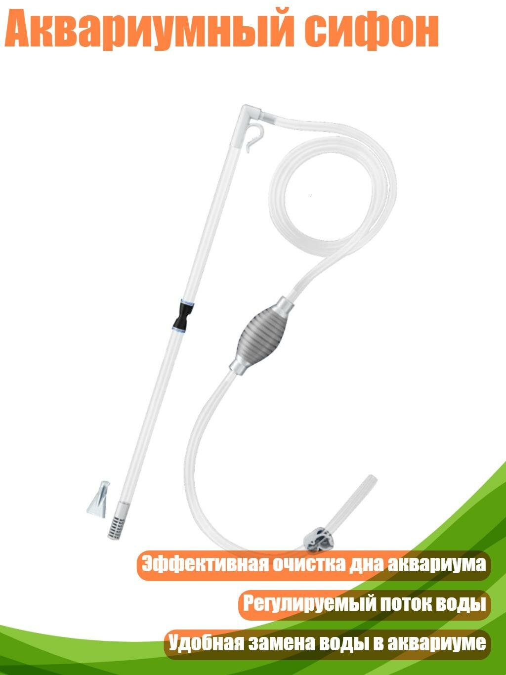 Аквариумный сифон, 2.2M
