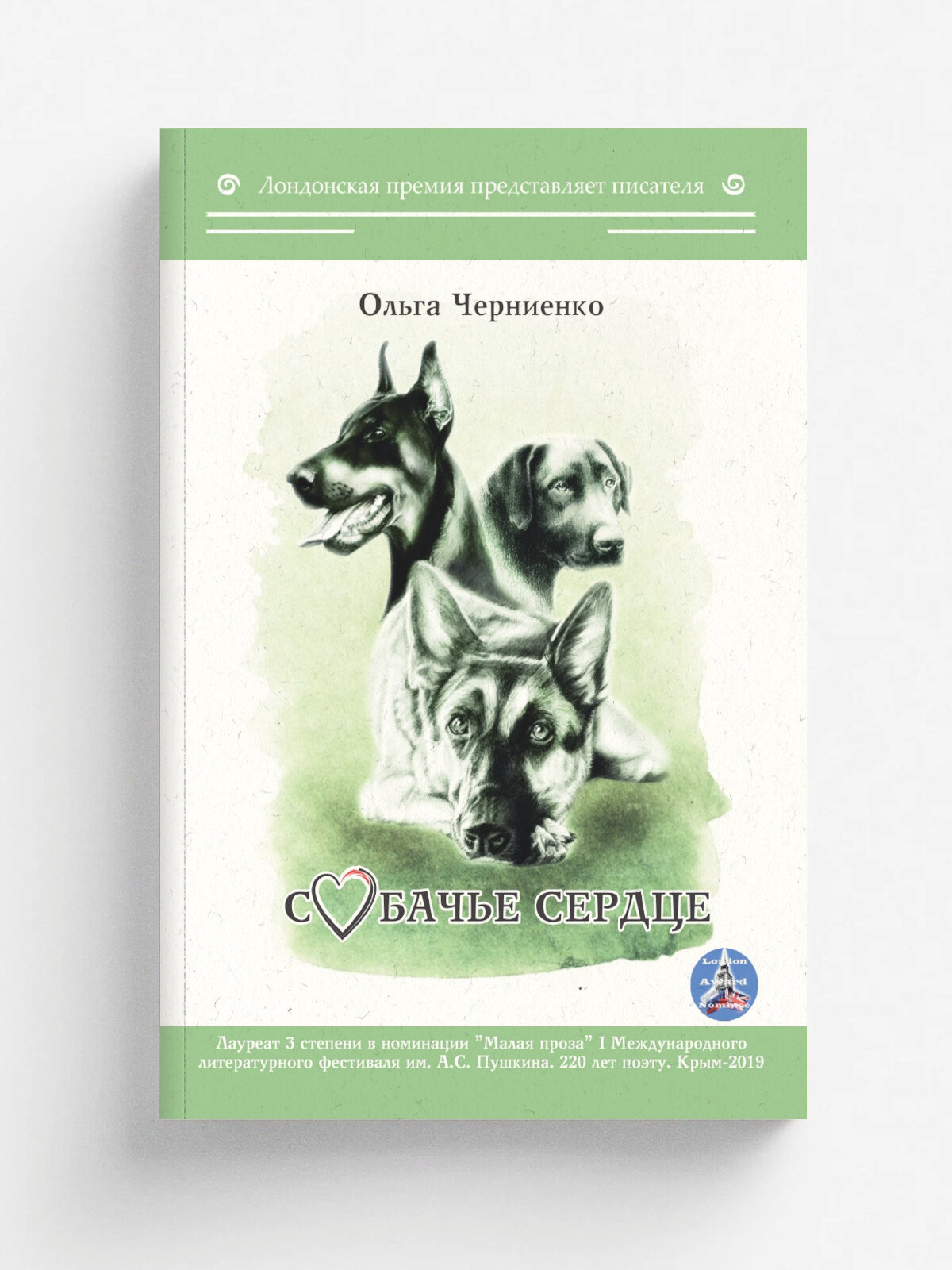 Собачье сердце