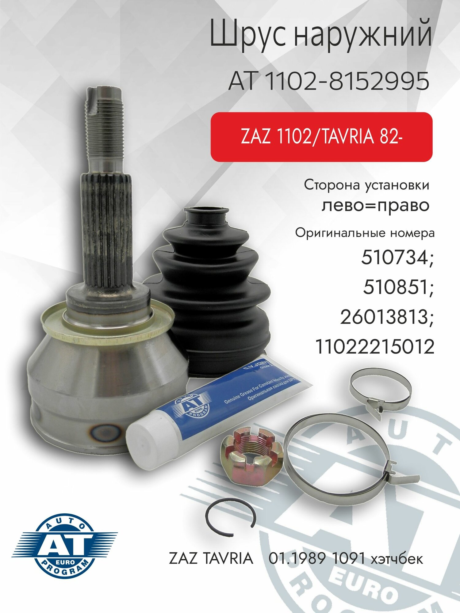 ШРУС внутренний для автомобилей ЗАЗ Sens, Chance, ЗАЗ 1102 Таврия 1.3, ое: 1102-2215056