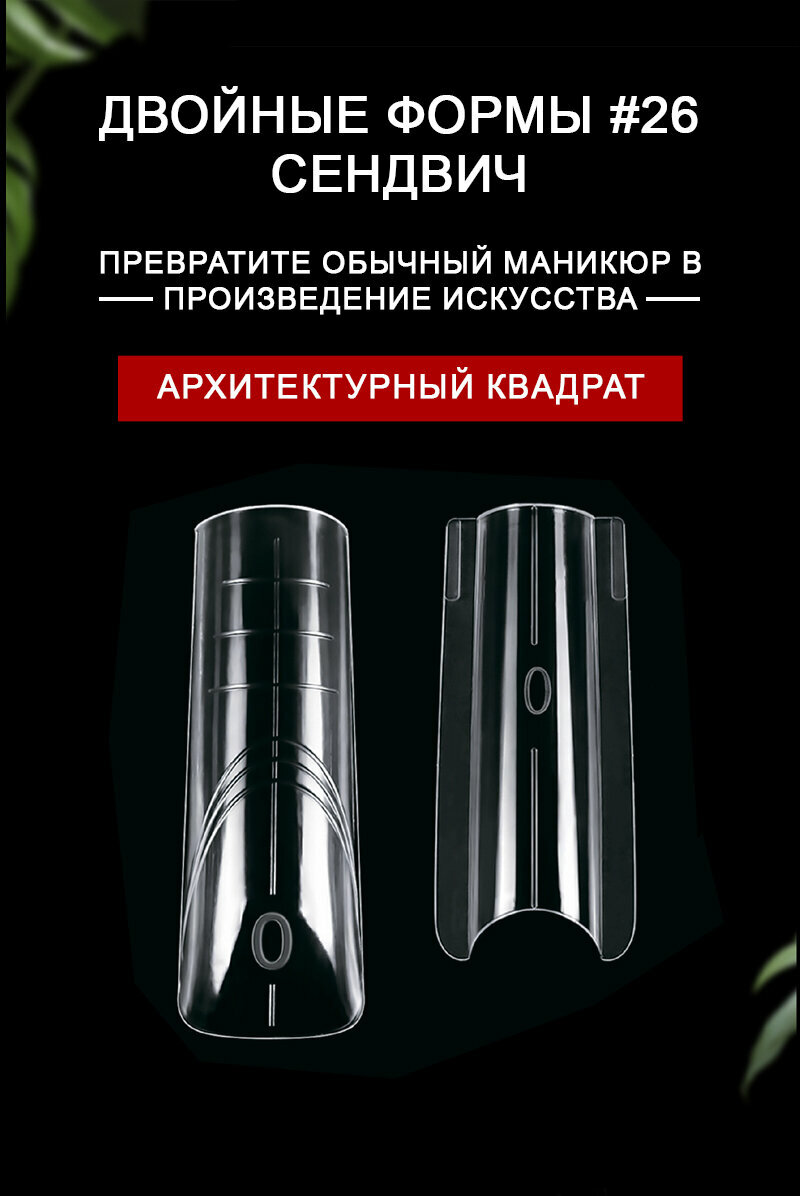Двойные формы для ногтей сендвич квадрат
