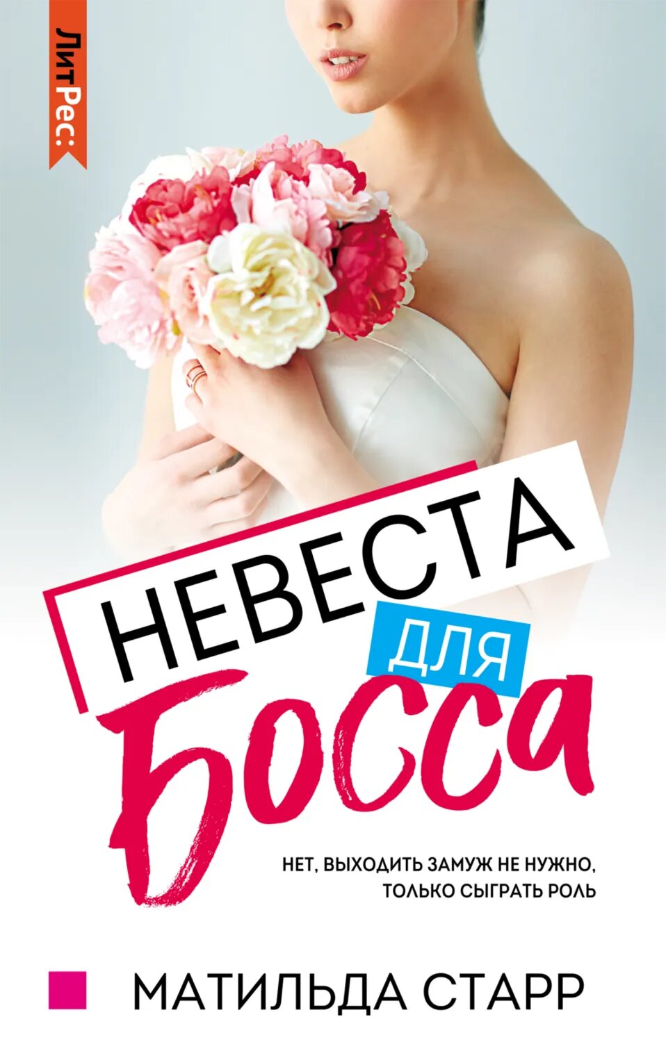 Невеста для босса [Цифровая книга]