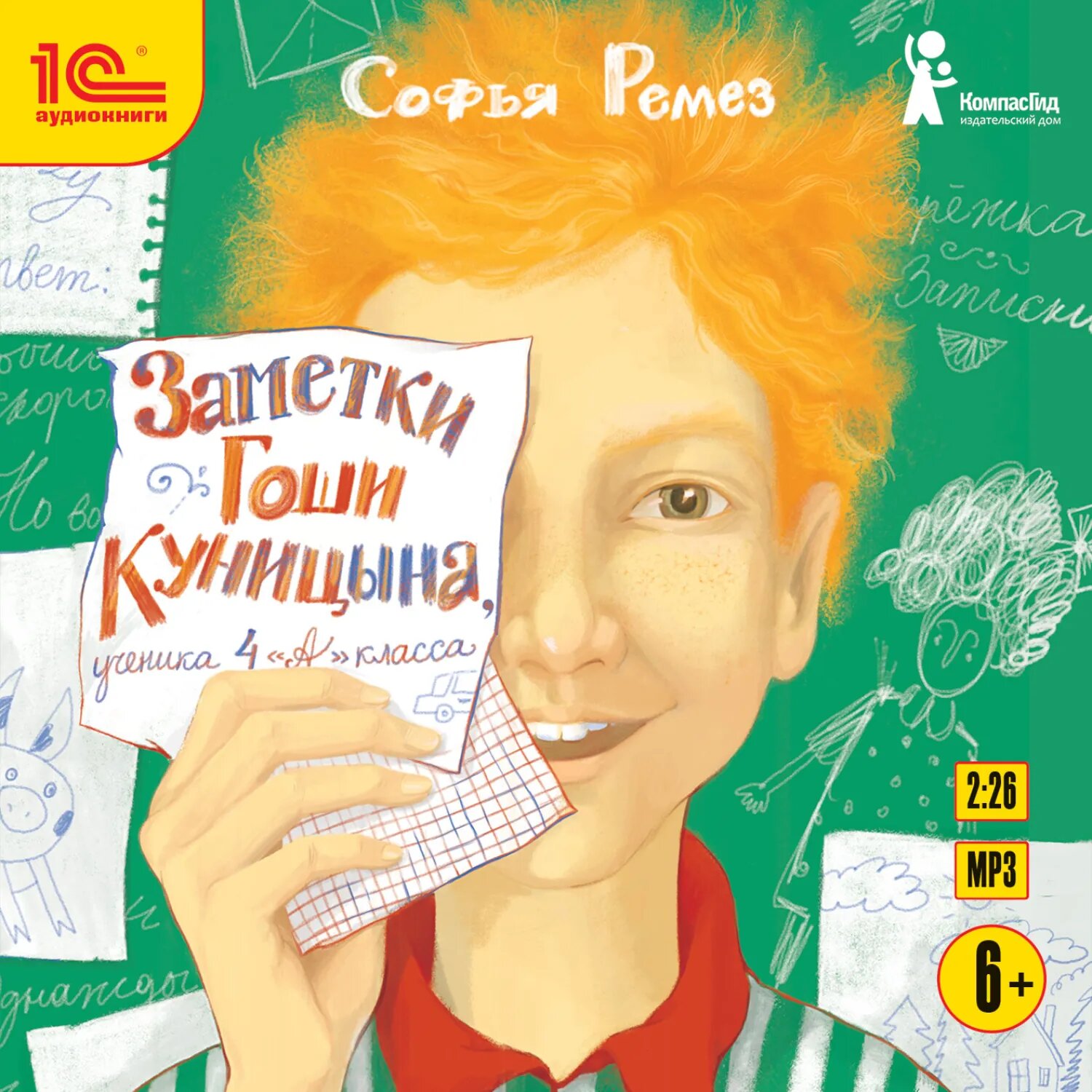 Заметки Гоши Куницына, ученика 4 «А» класса [Аудиокнига]