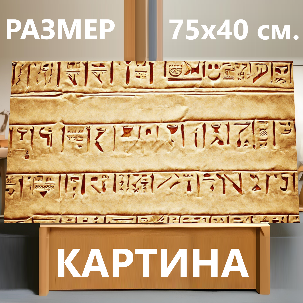 Картина на холсте "Египет в стиле сепия, изображающие старинные египетские писания на папирусе" на подрамнике 75х40 см. для интерьера