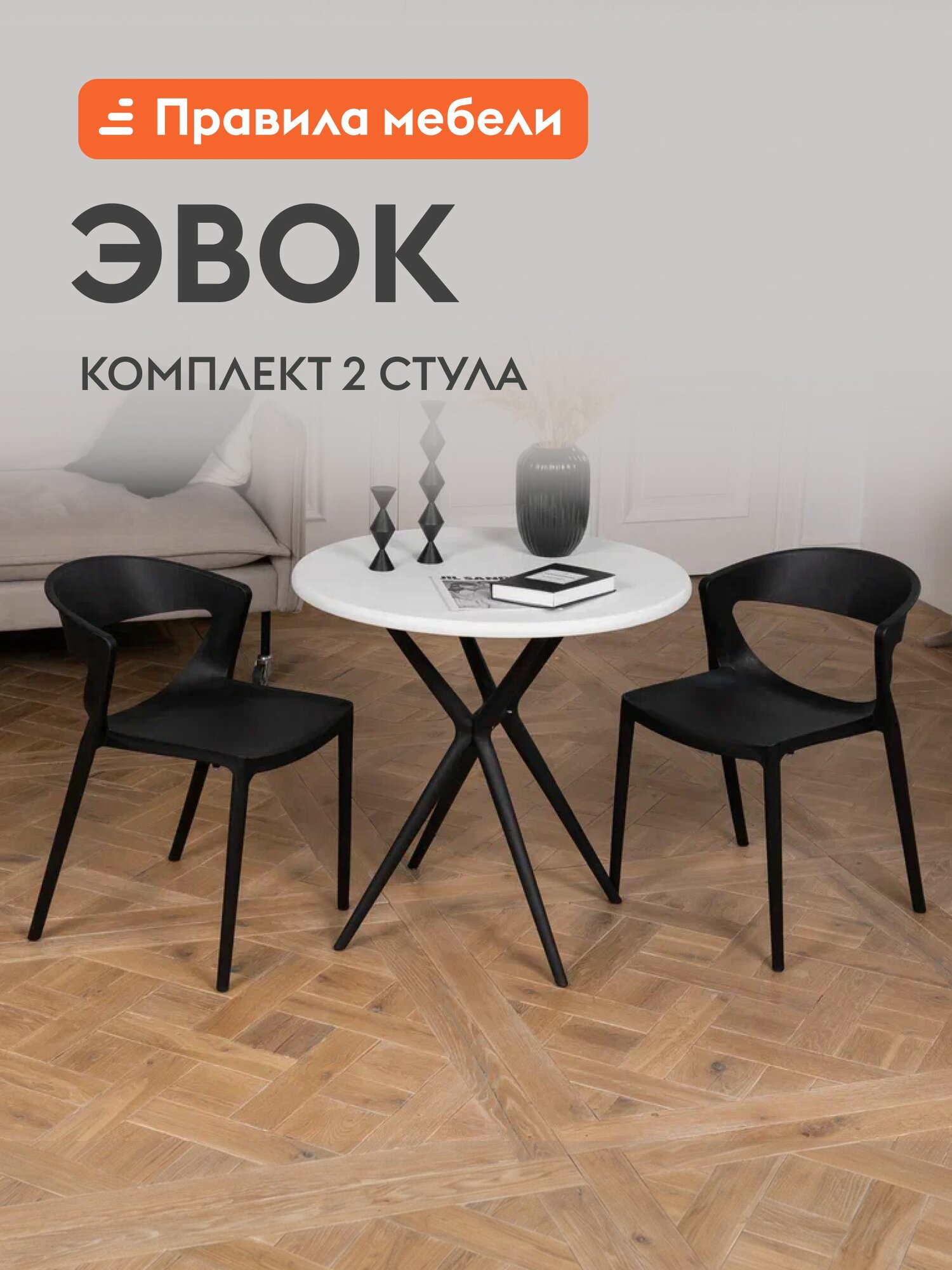 Комплект стульев для кухни Эвок 2 шт, пластиковые, без подлокотников, 49х49х75 см, Черный, пластик