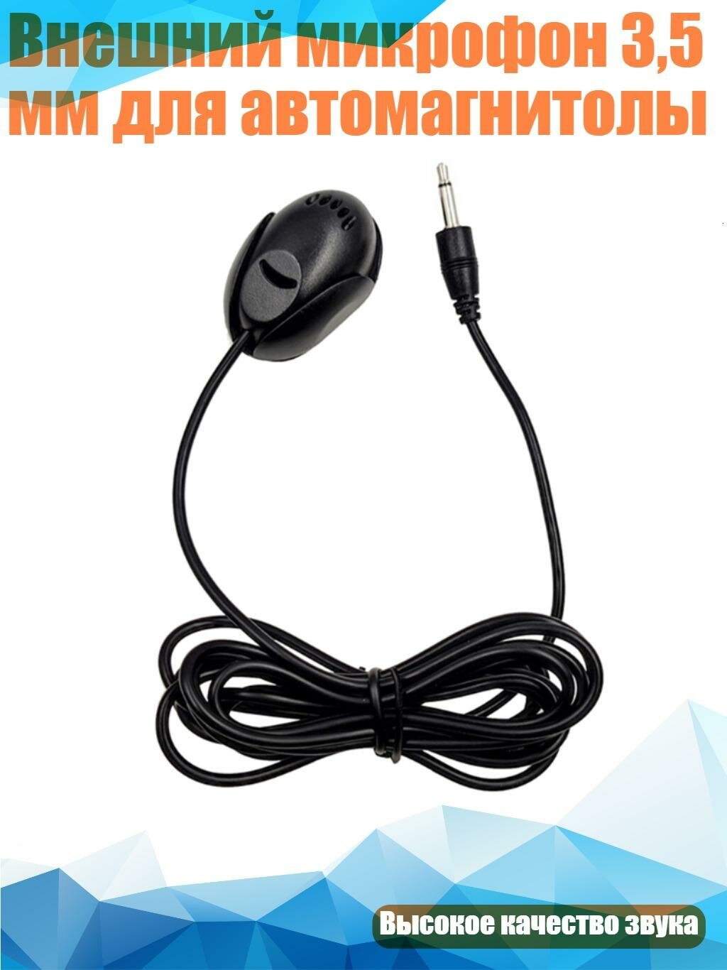 Внешний микрофон 3,5 мм для автомагнитолы, прямая головка 3,5 мм - 2-полюсный моно