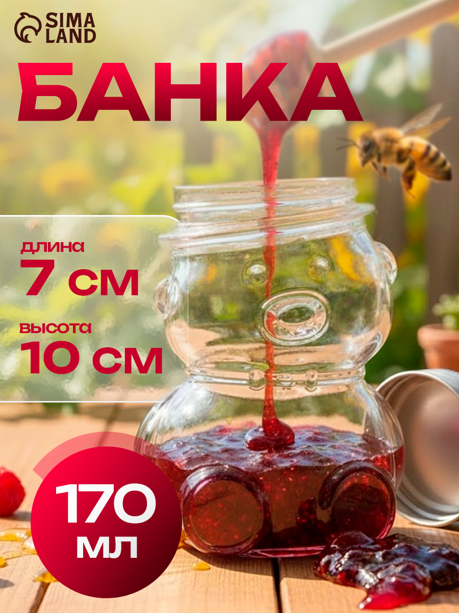 Банка для хранения мёда и варенья «Медвежонок», 170 мл, 7×10 см, стекло