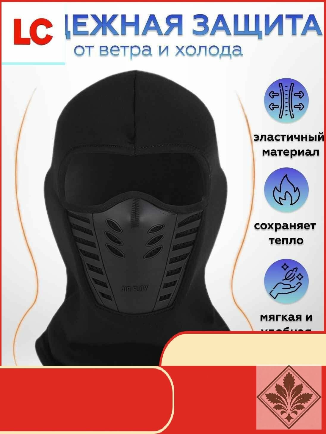 Балаклава  Осень-зима 2023 для мужчин и женщин