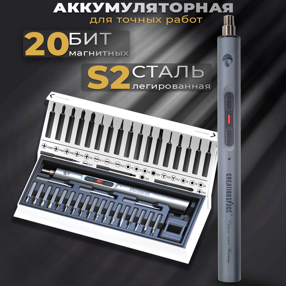 Отвертка для точных работ аккумуляторная электрическая Creation Space для телефона, ноутбука, очков, электроники, 20 бит