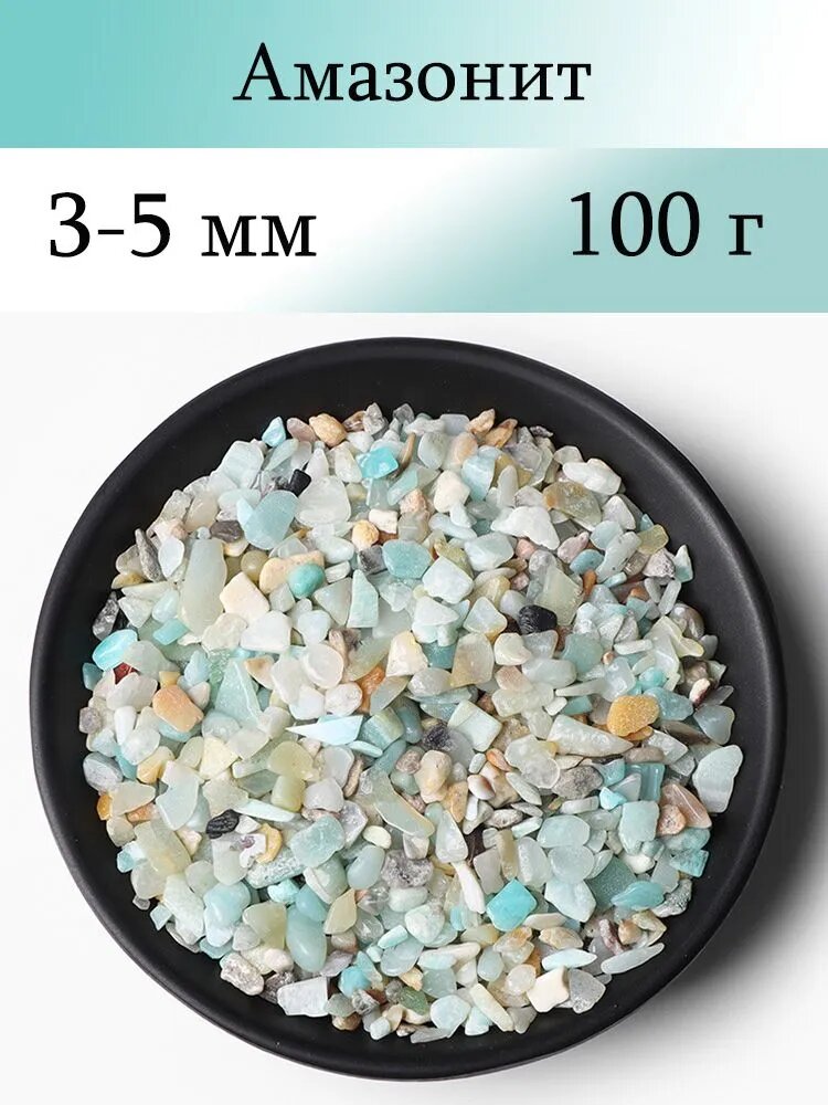 Амазонит камень, Декоративные камни для растений аквариума 3-5 мм, 100 г