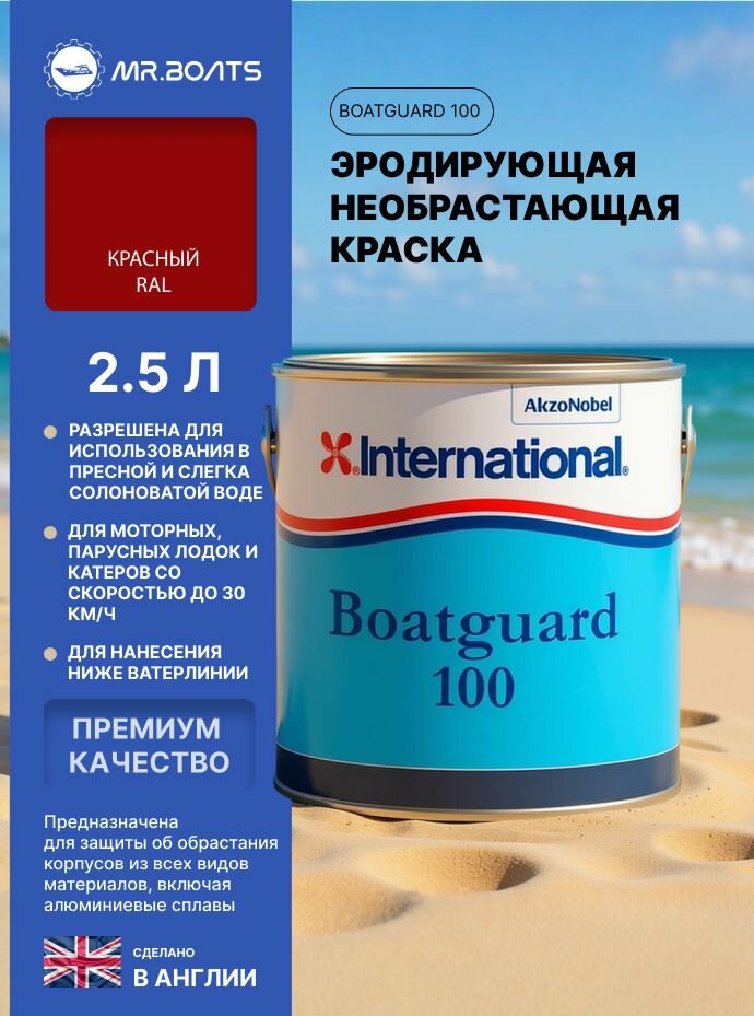 Необрастающая краска Boatguard 100 эродирующая, красный, 2.5 л