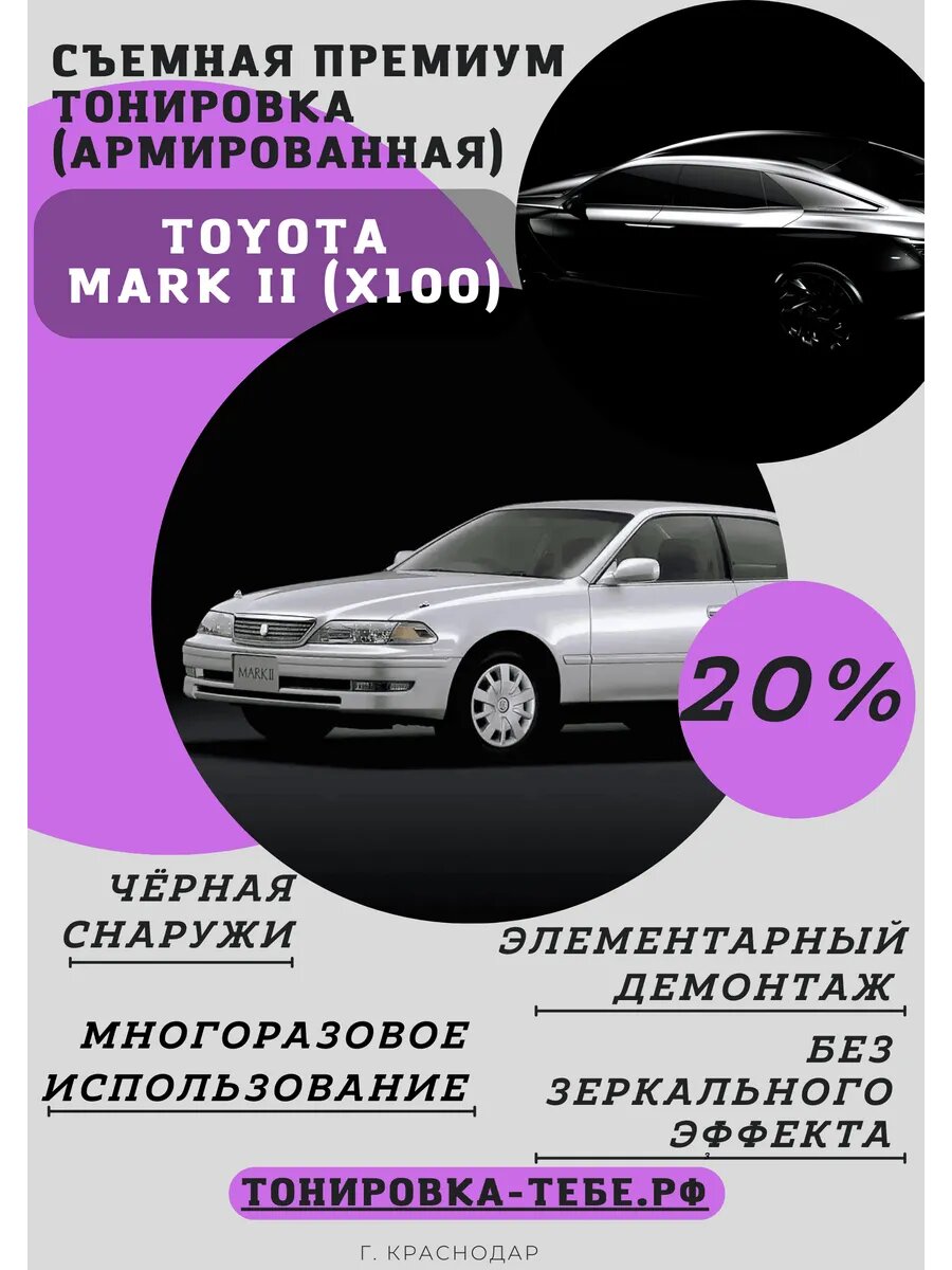 Черная съемная тонировка 20% на Mark II (X100)