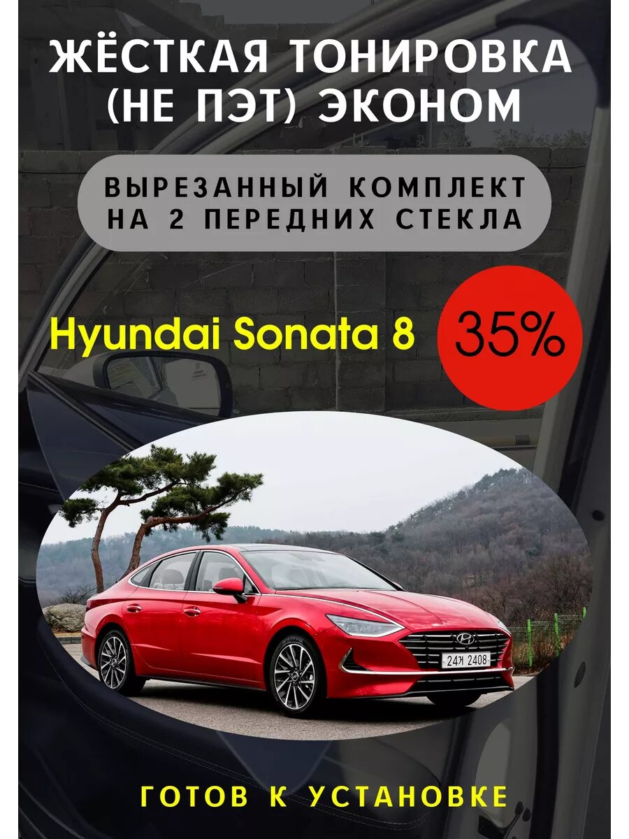 Жесткая тонировка Hyundai Sonata 8 35%
