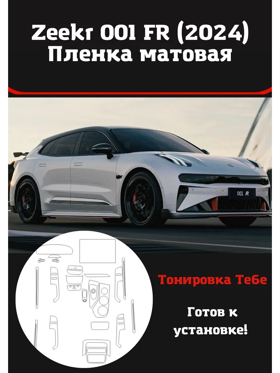 Комплект мат защит пленки для салона авто Zeekr 001 FR