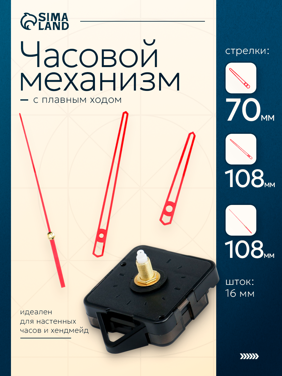 Часовой механизм со стрелками "Соломон-14", плавный ход, шток 16 мм, стрелки 70/110/110 мм