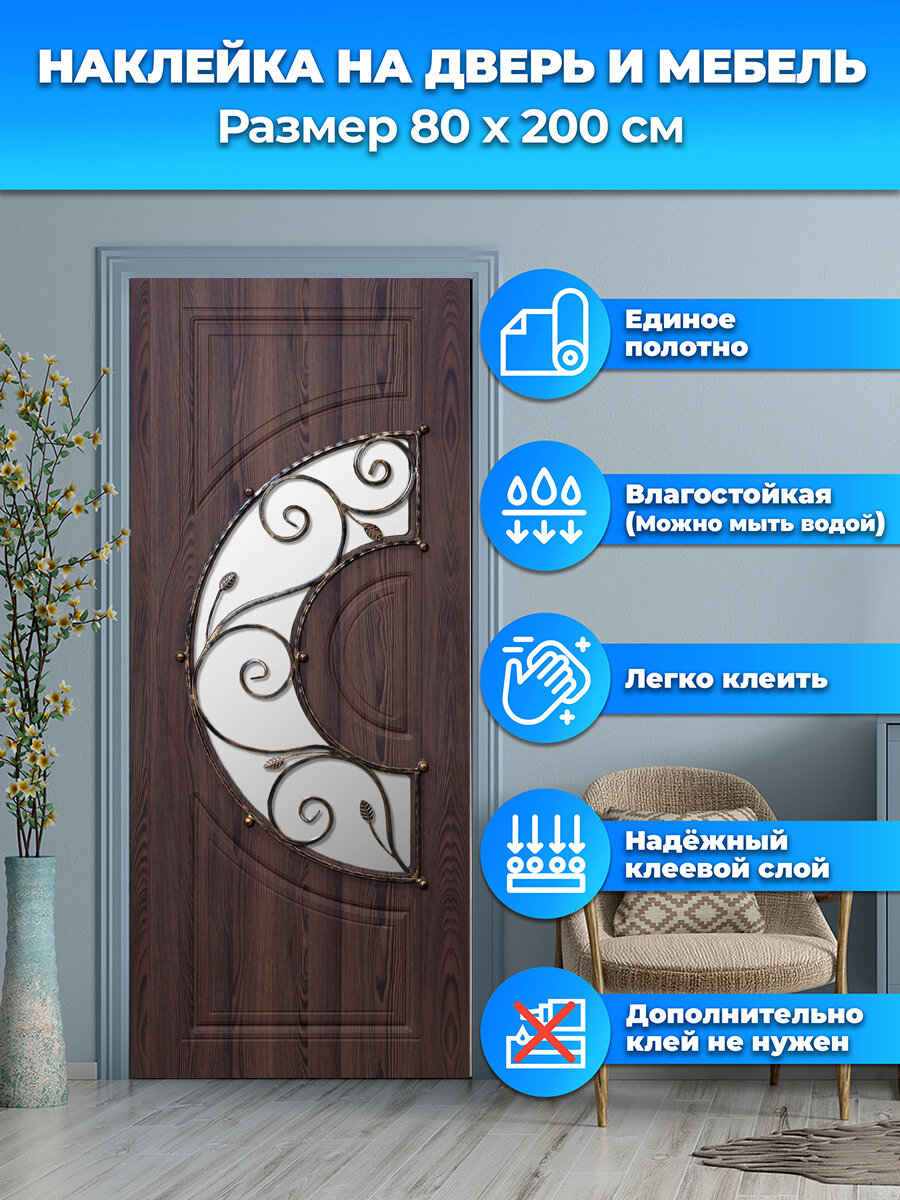 Интерьерная наклейка "Дверь с кованым орнаментом" 80x200см